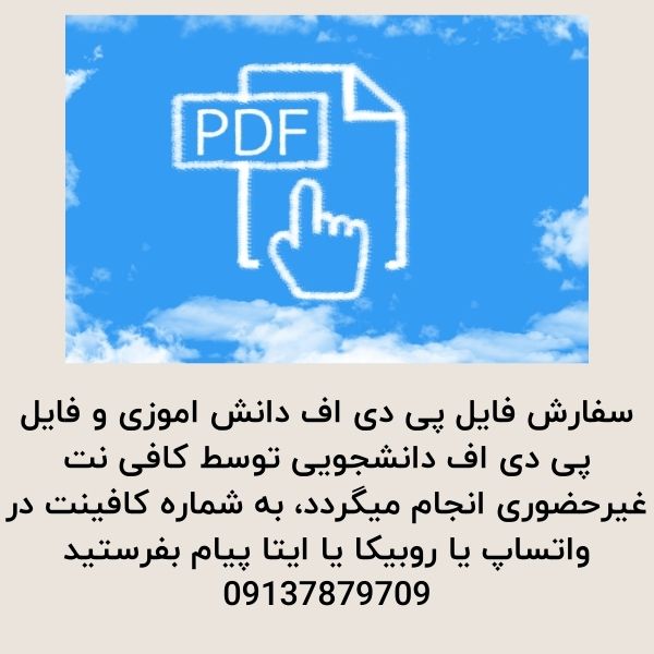 سفارش فایل پی دی اف pdf 1404 | کافی نت آنلاین نت کافه